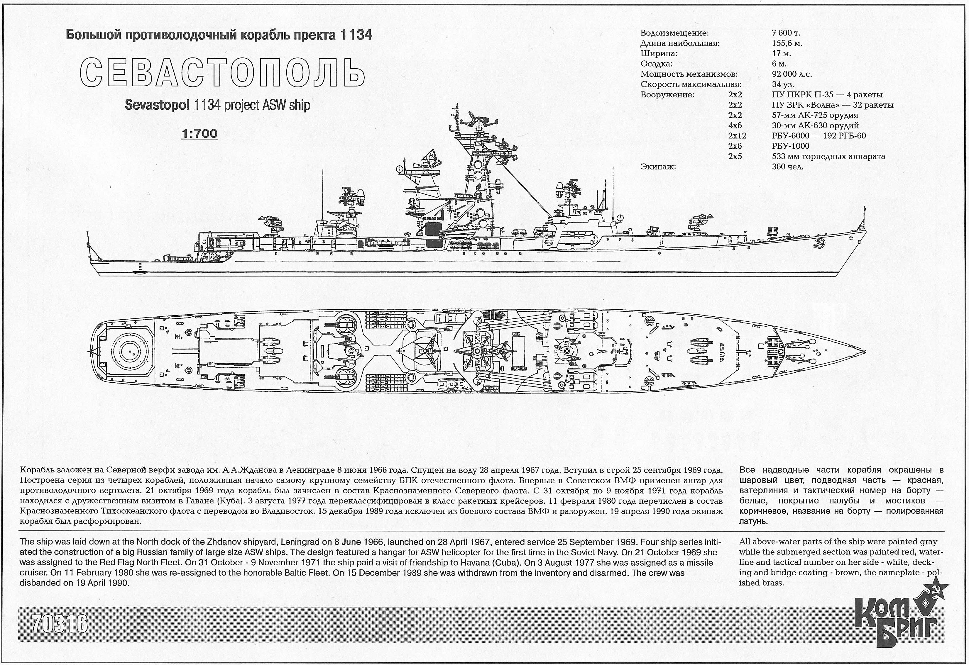 70316 - Missile Cruiser Sevastopol, Project 1134, 1966, 1/700
