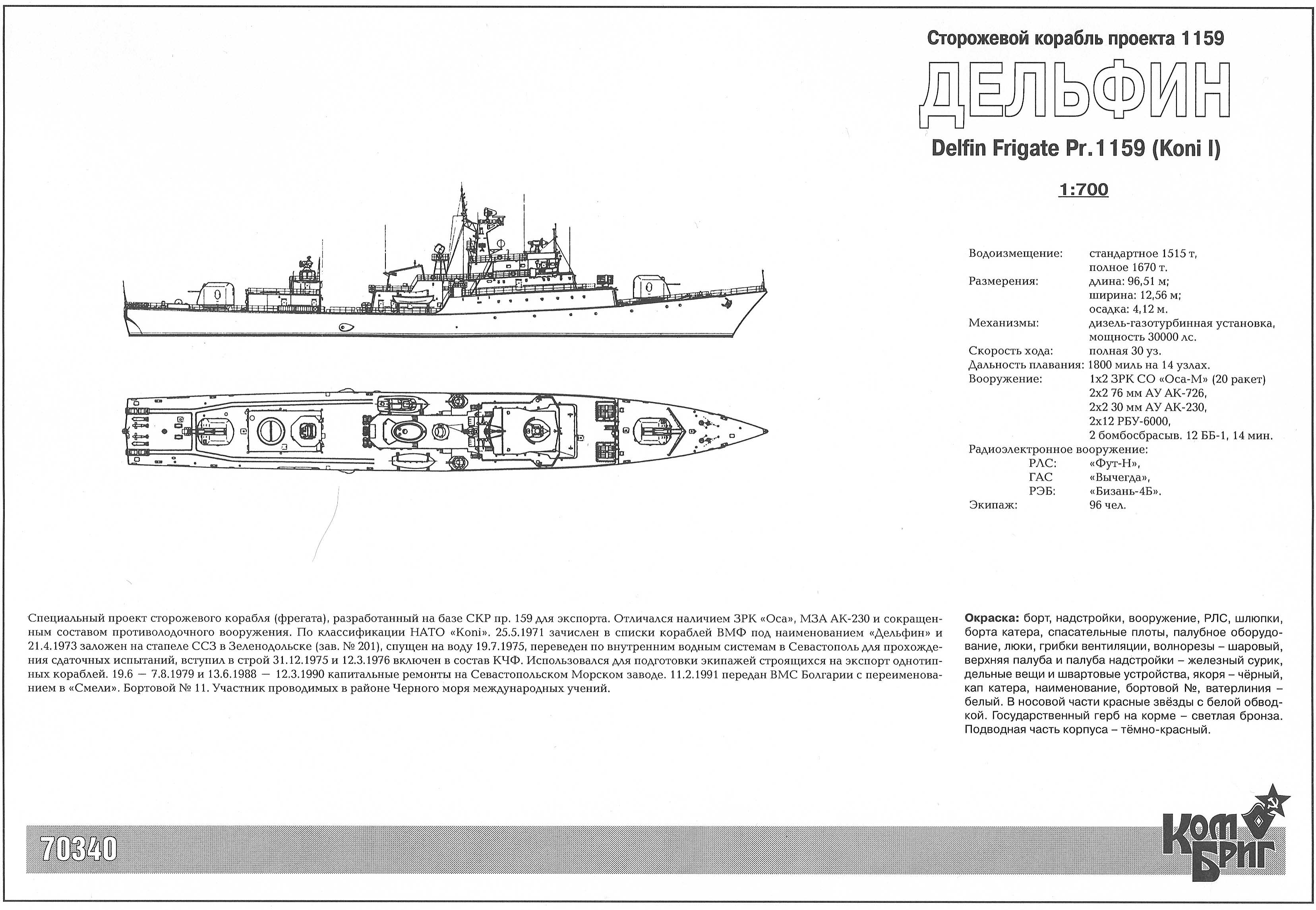 70340 - Frigate Delfin, Project 1159, 1975, 1/700