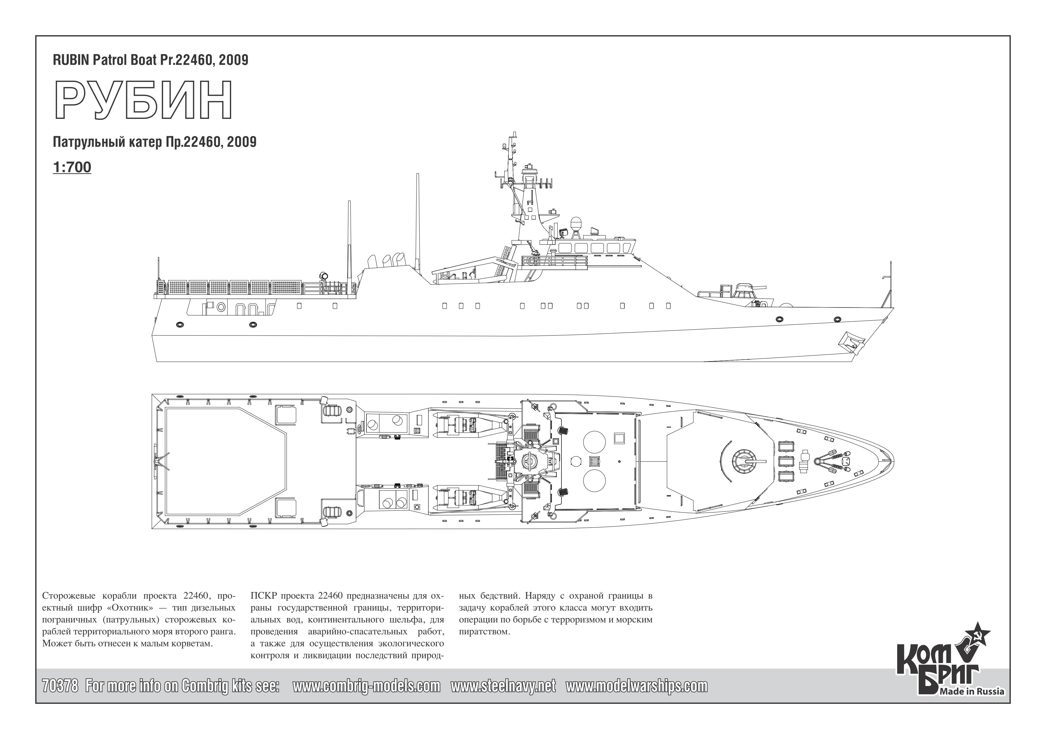 70378 - Patrol Boat Pr. 22460 Rubin, 2009, 1/700
